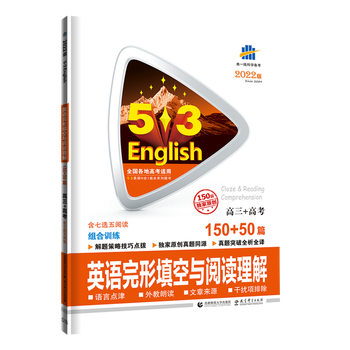 曲一线2022版53英语高中英语完形填空与阅读理解高三+高考全国各地高中适用5年高考3年模拟完形与阅