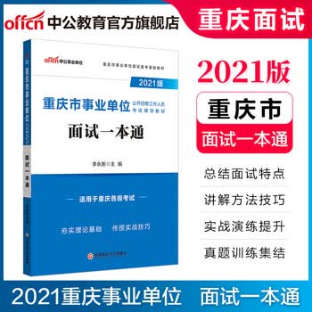 中公教育2021重庆市事业单位面试招聘考试辅导教材事业编制面试：面试一本通