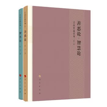 善恶论  智慧论（江山作品系列14  15）