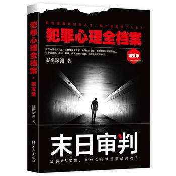 犯罪心理全档案·第五季凝视深渊心理学9787516823507