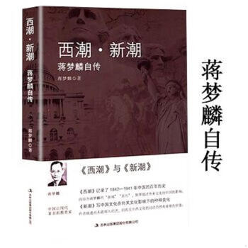 西潮·新潮：蒋梦麟自传 传记 蒋梦麟著 吉林出版集团股份有限公司 9787558134159