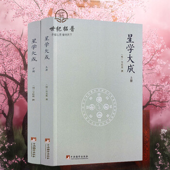 星学大成（上下册）万民英撰图解果老星宗述卜筮星相学三命通会增补星平会海全书紫薇斗数讲义 中央编译出版社