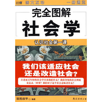 完全图解社会学