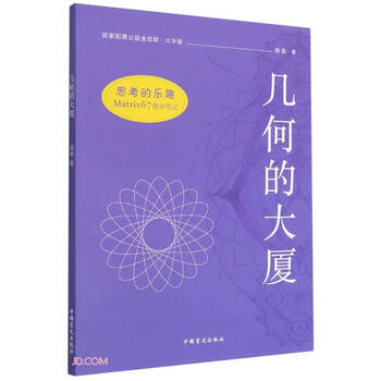 【京联正品】 几何的大厦顾森9787500299905