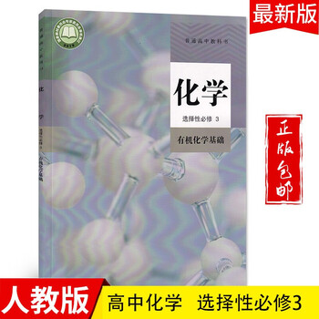 2022高中化学选择性必修3有机化学基础教材人教版新版部编版化学选修3课本教科书新课标新改版人民教育出版社