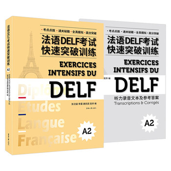 法语DELF考试快速突破训练 A2