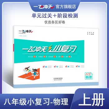 2021秋季天津版一飞冲天小复习八年级上物理初二汇编测试卷月考期中期末卷人教版