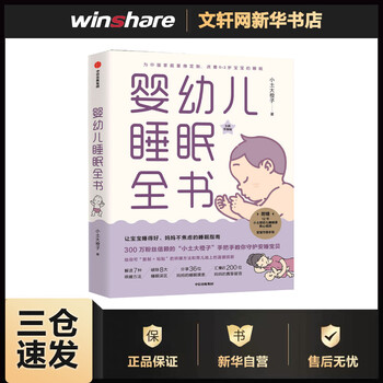 婴幼儿睡眠全书 小土大橙子  书籍