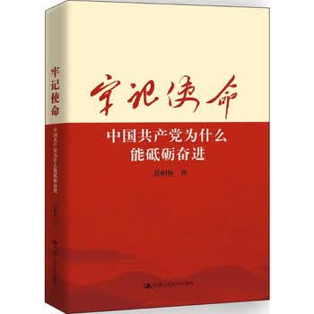 牢记使命