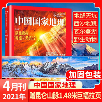 中国国家地理杂志2021年4月【单本】 陕北竟有地缝天坑 黄土高原 人文地理知识科普旅游百科期刊