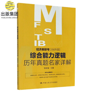 经济类联考<396科目>综合能力逻辑历年真题名家详解