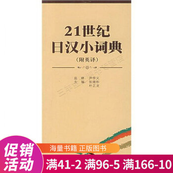 21世纪日汉小词典