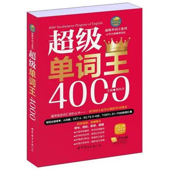 单词王4000茅风华世界图书出版有限公司9787510057724 外语学习书籍