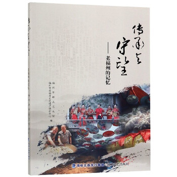 传承与守望--老福州的记忆