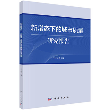 新常态下的城市质量研究报告 科学出版社