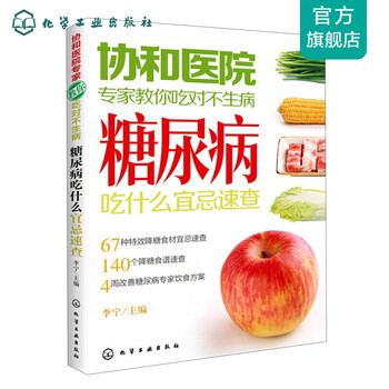 协和医院专家教你吃对不生病--糖尿病吃什么宜忌速查