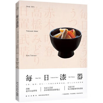 每日漆器 (日) 赤木明登, (日) 高桥绿, (日) 日置武晴 著;吕灵芝 译 新星出版社
