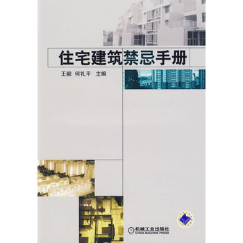 住宅建筑禁忌手册 王毅,何礼平 主编 9787111209997 机械工业