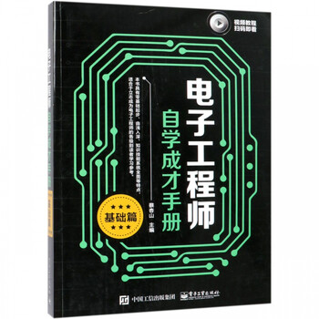 电子工程师自学成才手册(基础篇)