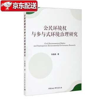 公民环境权与参与式环境治理研究 中国社会科学出版社 张晶晶 著