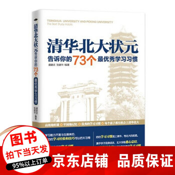 清华北大状元告诉你的73个学习习惯