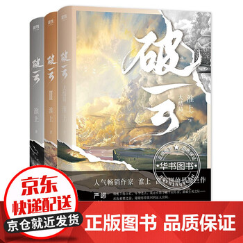 【版本挑选】破云 1-2-3 全套 3册 淮上 青春文学小说 正版图书 破云(套装全三册)