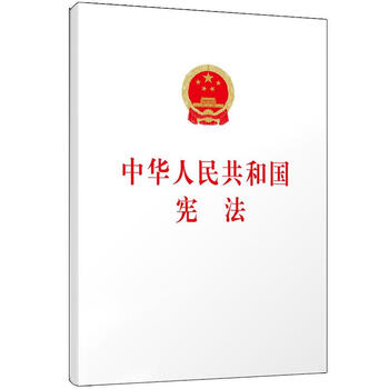 中华人民共和国宪法(大字本)
