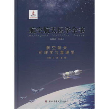 航空航天药理学与毒理学-航空航天医学全书 马进, 詹皓