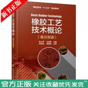 橡胶工艺技术概论 英汉双语 张小萍橡胶工艺技术概论现代橡胶加工工艺 橡胶制品胶原材料橡胶配方设计橡胶