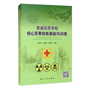 普通高等学校核心军事技能基础与训练