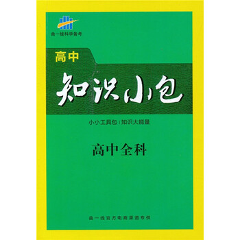 普通赠品 曲一线 知识小包 高中知识小包 五三知识小包 赠品勿拍 拍下随机发货 不退不换