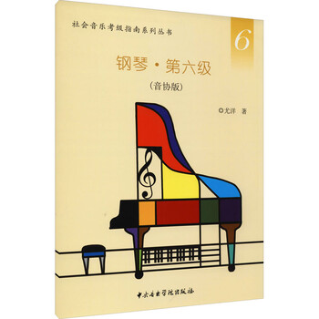 钢琴·第六级(音协版) 图书