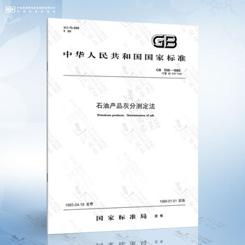 GB 508-1985 石油产品灰分测定法
