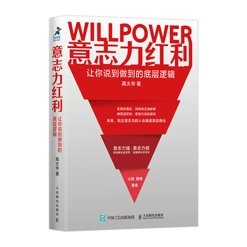 意志力红利 让你说到做到的底层逻辑 成功励志书籍