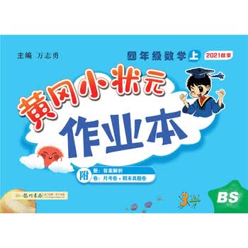 2021年秋季 黄冈小状元·作业本 四年级数学（上）北师大版