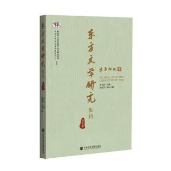 正版 东方文学研究集刊（第9集）9787520182898