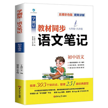 初中语文（直播彩色版、视频讲解）学测星 教材同步 语文笔记