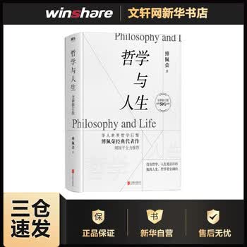 哲学与人生 全新修订版 傅佩荣  书籍