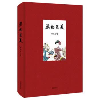 旗袍藏美【正版图书，放心下单】