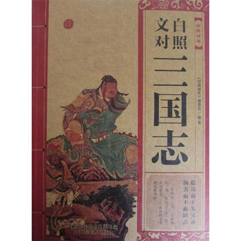 经典读库:文白对照三国志 《经典读库》编委会 编 江苏美术出版社