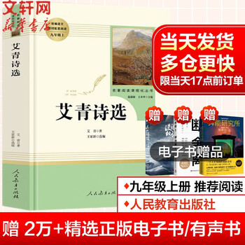 【套装/单本可选】人教版 九年级上册/下册初中生读物初三必读课外阅读书籍书目原著无删减版 人民教育出版社 九年级上册 艾青诗选【定价33.8】