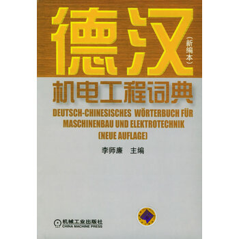 德汉机电工程词典 李师廉 主编