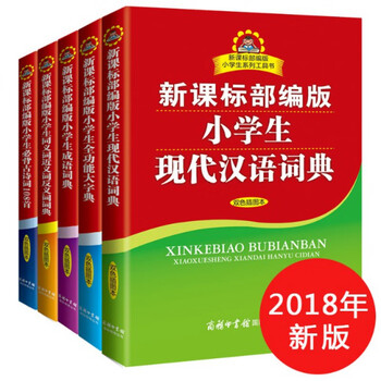 sz新版小学生字典新华字典全5册 新课标部编版1-6年级小学生字典套装全功能词典