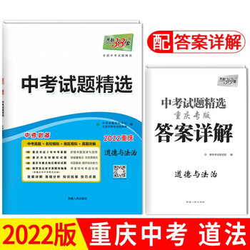 天利38套 2022重庆 道德与法治 中考试题精选