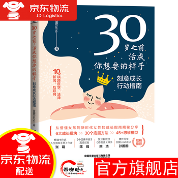 【官方旗舰】30岁之前，活成你想要的样子——刻意成长行动指南 胃窦Elaine 中国铁道出版社