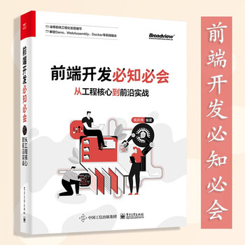 前端开发必知必会：从工程核心到前沿实战  计算机与互联网  编程语言与程序设计 电子工业出版社 前端开发必知必会：从工程核心到前沿实战(博文视点出