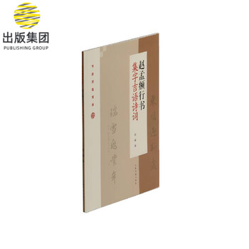 赵孟頫行书集字吉语诗词/节庆挥毫宝典