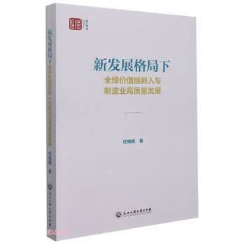 新发展格局下全球价值链嵌入与制造业高质量发展/浙江智库