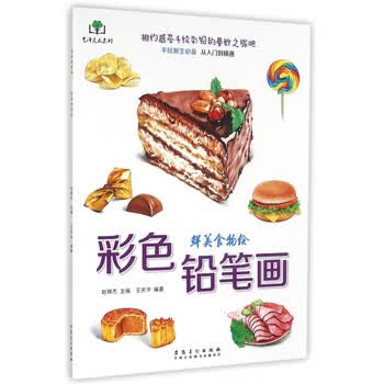 彩色铅笔画(鲜美食物绘)/艺泽美术系列