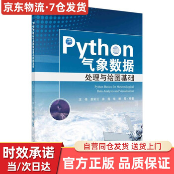 【京送自营同仓发货】Python气象数据处理与绘图基础 王伟等 科学出版社